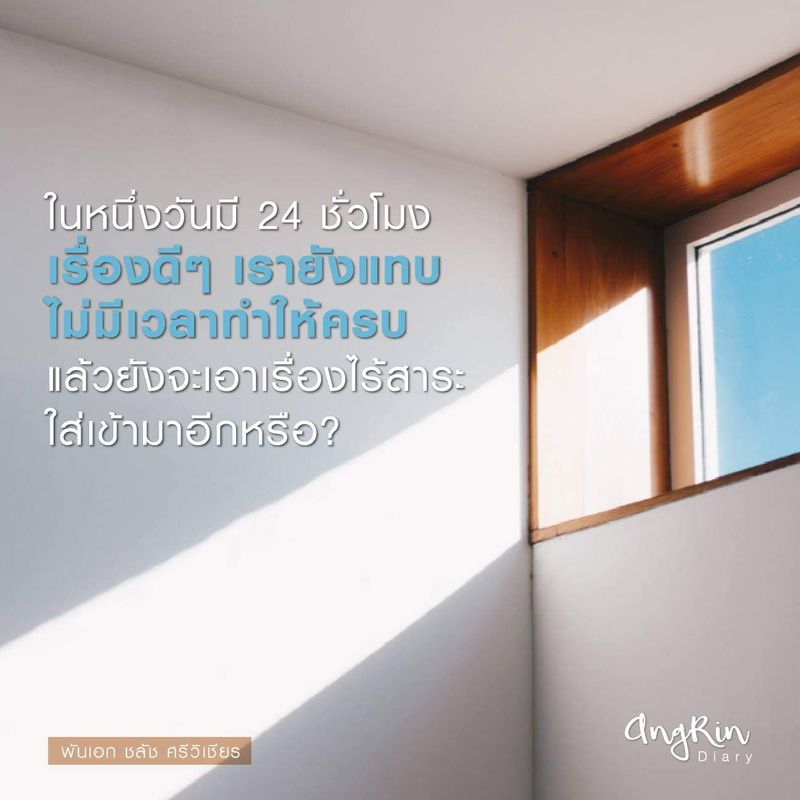 [AngRin Diary] "ถ้าเราทำแต่เรื่องดีๆ วันหนึ่งๆ เวลาจะผ่านไปเร็วมาก จนรู้สึกอยากจะขอเพิ่มเวลา ...