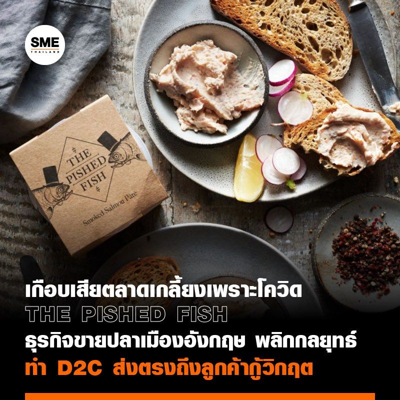 [SME Thailand Online] เมื่อโควิด-19 ระบาด The Pished Fish ที่เคยวางขาย ...