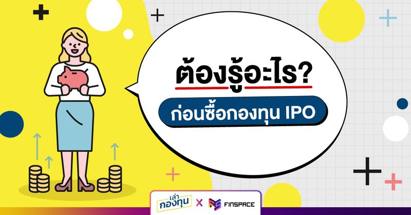 [FinSpace] ต้องรู้อะไรก่อนซื้อกองทุน IPO บทความโดย เล่ากองทุน x FinSpace ปัจจุบันนี้มีกองทุนรวม ...