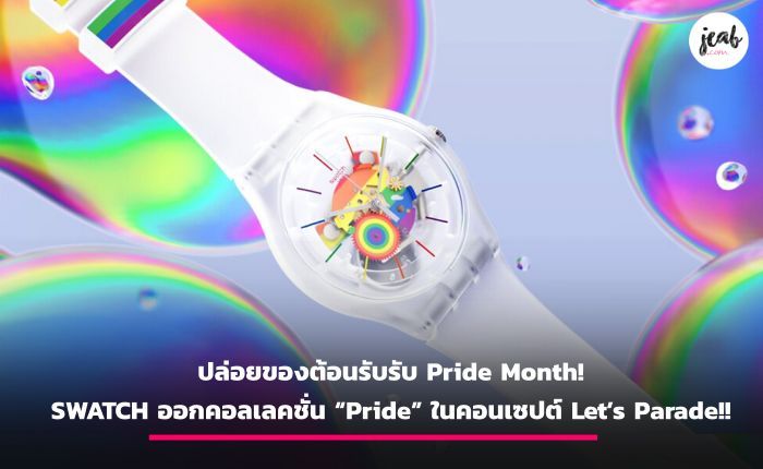 [Jeab.com] มาร่วมฉลอง Pride Month กับ SWATCH ที่ปล่อยคอลเล็คชั่นนาฬิกา ...