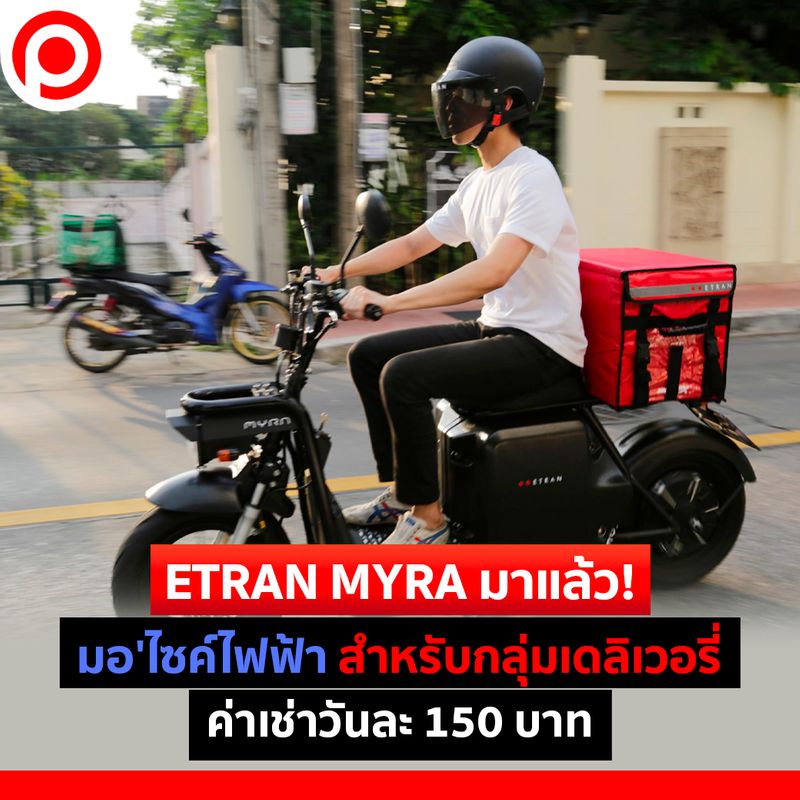 [Positioning Online] - ETRAN MYRA มาแล้ว! มอ'ไซค์ไฟฟ้า สำหรับกลุ่มไรเดอร์ ฟู้ดเดลิเวอรี่ ค่าเช่า ...