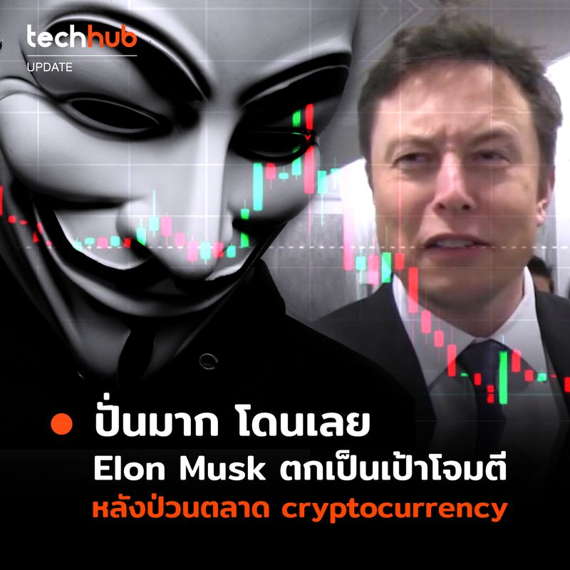 [Techhub] ปั่นมาก โดนเลย Elon Musk ตกเป็นเป้าโจมตี หลังป่วนตลาด cryptocurrency เมื่อวานนี้ มีการ ...
