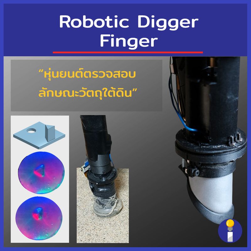 [INnovantor] หุ่นยนต์ที่สามารถตรวจสอบลักษณะวัตถุใต้ดินได้อย่างแม่นยำ ...