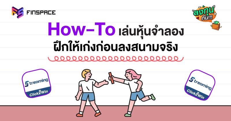 [FinSpace] สอนเทรดหุ้นจำลอง Streaming Click2Win อยากเล่นหุ้นแต่ยังกล้าๆ ...