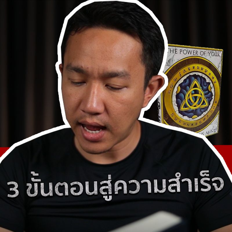 [Capt.Benz] หนังสือ THE POWER OF YOUR SUBCONSCIOUS MIND Ep.38 3 ขั้นตอนสู่ความสำเร็จ . #captbenz