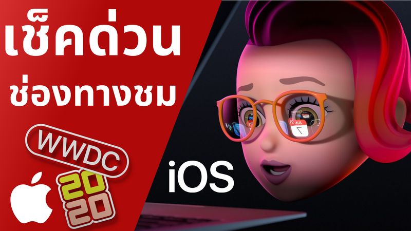 [Memologic] เช็คด่วน! 3 ช่องทางรับชมงาน Apple Event WWDC 2021 เที่ยงคืนนี้ iOS 15, watchOS 8 ...