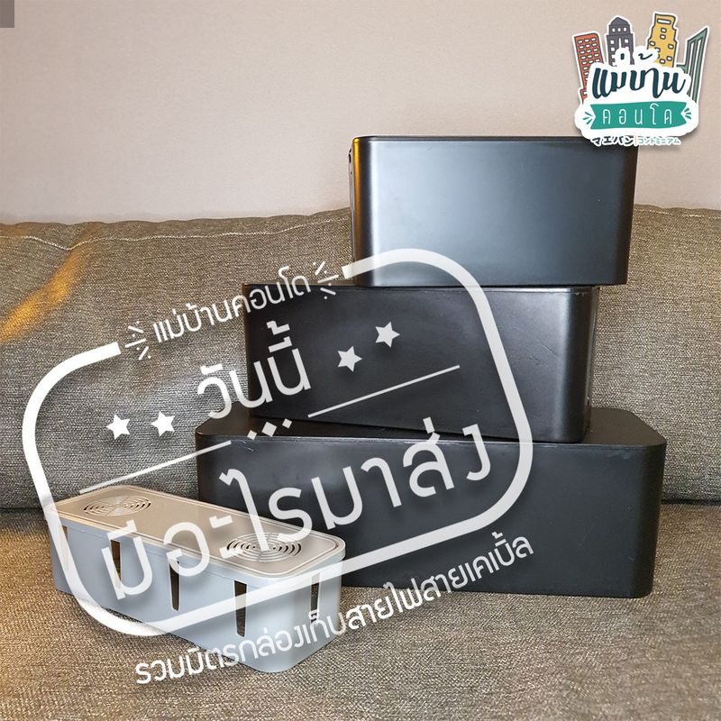 [Maeban Condo] วันนี้มีอะไรมาส่ง EP 290: รวมมิตรกล่องเก็บสายไฟสายเคเบิ้ล Size S 151฿, Size M 200 ...