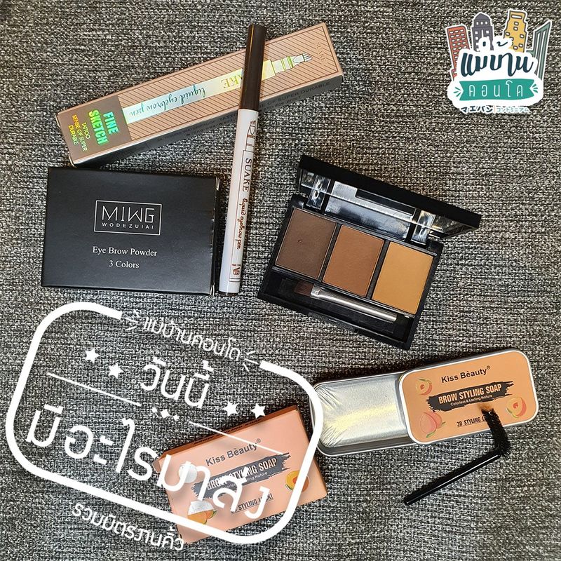 [Maeban Condo] วันนี้มีอะไรมาส่ง EP 292: รวมมิตรงานคิ้ว MIWG WODEZUIAI แป้งเขียนคิ้ว 3 in 1 13 ...