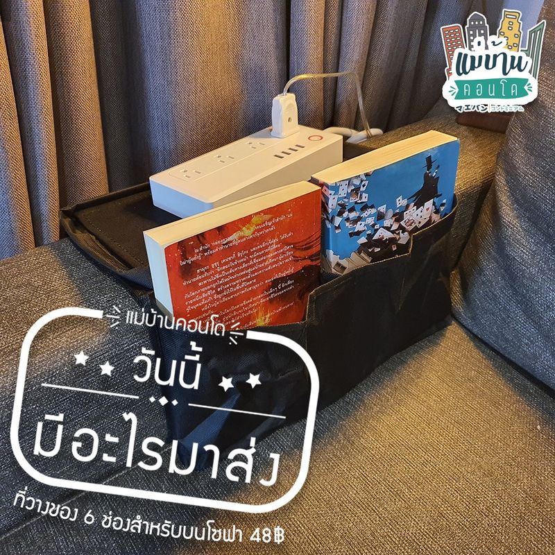 [Maeban Condo] วันนี้มีอะไรมาส่ง EP 295: ที่วางของ 6 ช่องสําหรับบนโซฟา 48฿ https://shp.ee ...