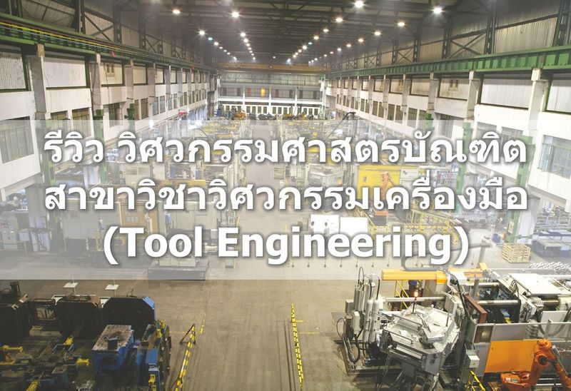 [Engineering Knowledge Learning - WAND Intelligence] รีวิว วิศวกรรมศาสตรบัณฑิต สาขาวิชาวิศวกรรม ...