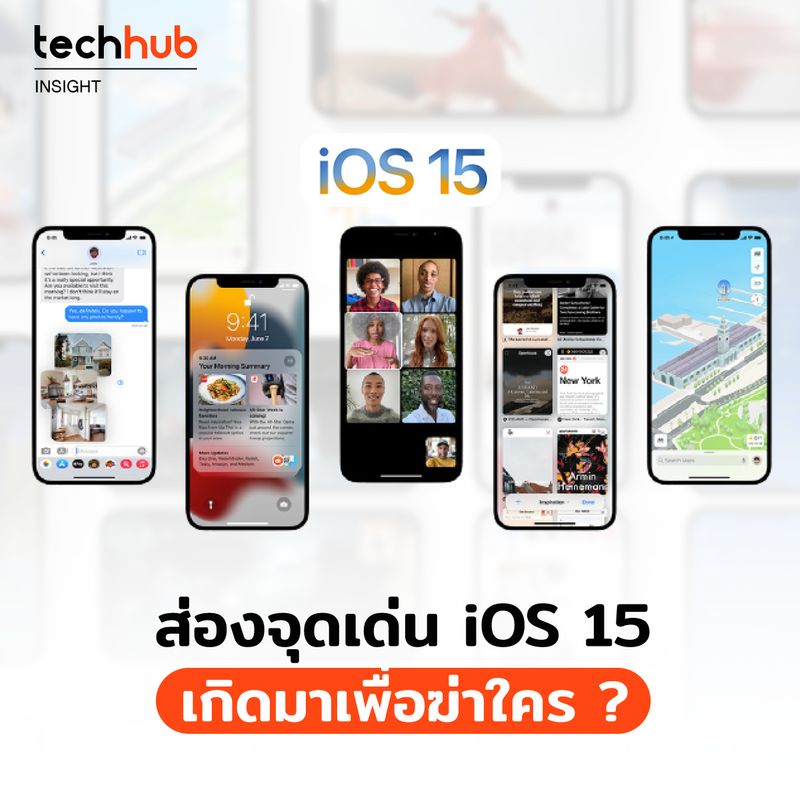[Techhub] ส่องจุดเด่น iOS 15 เกิดมาเพื่อฆ่าใคร ? เปิดตัวไปสดๆ ร้อน กับ OS ใหม่ยกชุดจาก ค่าย ...