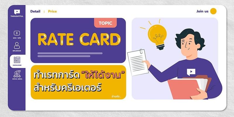 [THOUGHTFUL Thailand] ทำ Rate card ยังไง “ให้ได้งาน" สำหรับครีเอเตอร์ ...