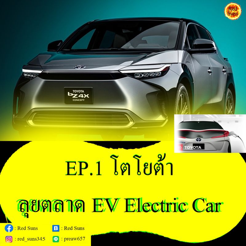 [Red Suns ] หมัดต่อหมัด EP.1 โตโยต้าลุยตลาด EV Electric Car เพราะอะไร