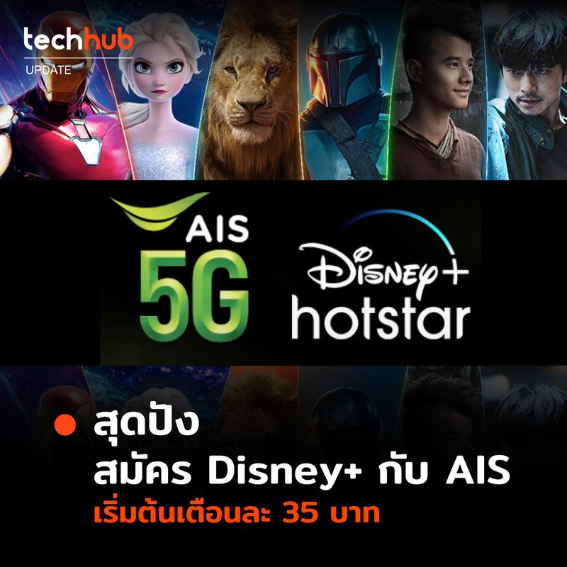 [Techhub] สุดปัง สมัคร Disney+ กับ AIS เดือนละ 35 บาท เลิกรอ AIS เปิดให้สมัคร Disney+ hotstar ...