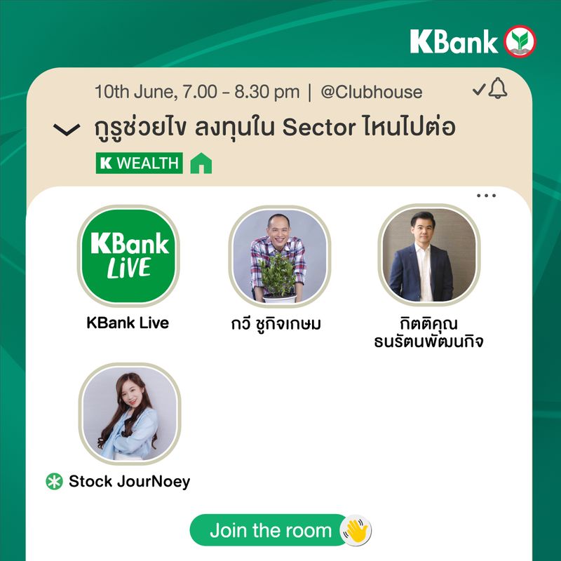 [KBank Live] "กูรูช่วยไข ลงทุนใน Sector ไหนไปต่อ??" ท่ามกลางกระแสที่ผันผวน KBank Live ชวนมาจับ ...