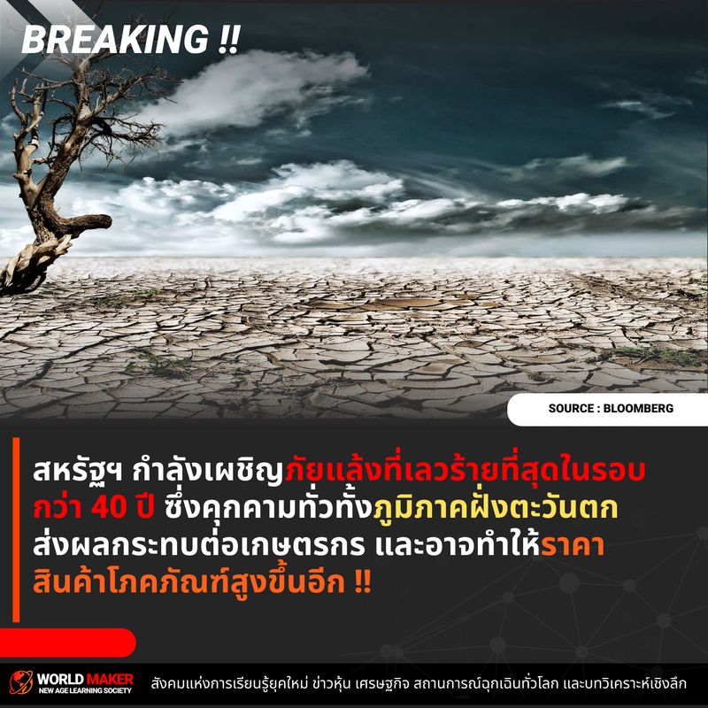 [World Maker] BREAKING !! : สหรัฐฯ เผชิญภัยแล้งที่เลวร้ายที่สุดในรอบกว่า 40 ปี ซึ่งคุกคามทั่ว ...