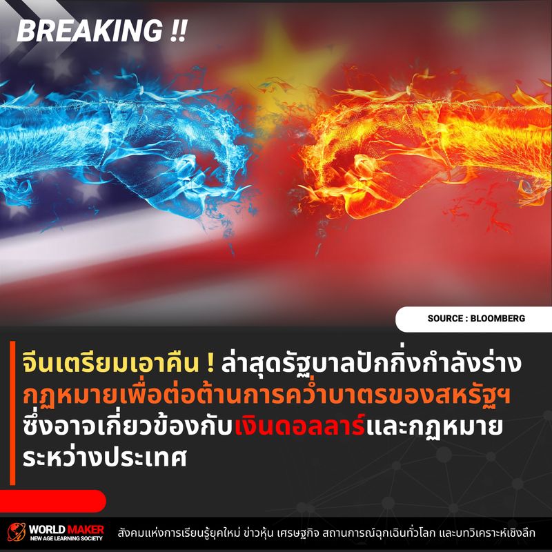 [World Maker] BREAKING !! : จีนเตรียมเอาคืน ! ล่าสุดรัฐบาลปักกิ่งกำลังร่างกฏหมายเพื่อต่อต้านการ ...