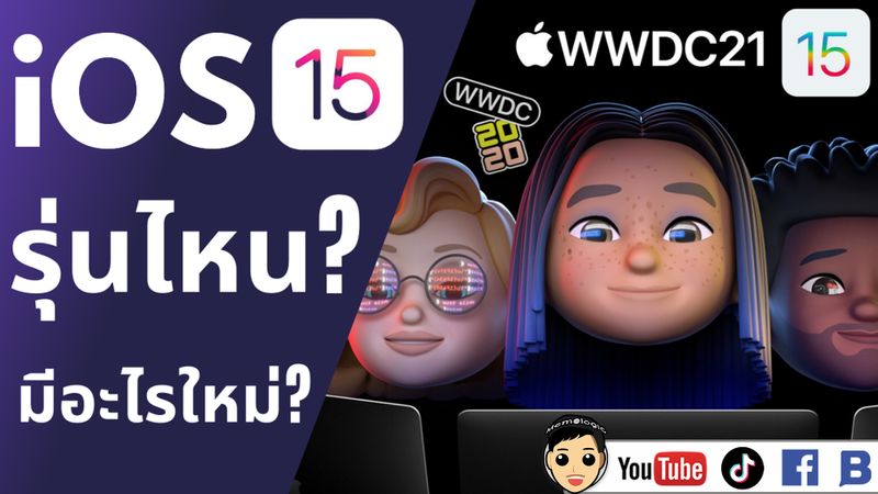 [Memologic] iOS 15 มีอะไรใหม่? น่าใช้ขนาดไหน? ไอโฟนรุ่นไหนได้ไปต่อ เปิดตัวฟีเจอร์ใหม่เพียบ เช็ค ...