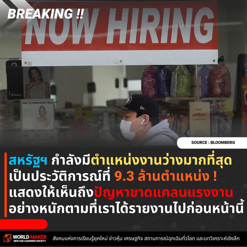 [World Maker] BREAKING !! : สหรัฐฯ กำลังมีตำแหน่งงานว่างมากที่สุดเป็นประวัติการณ์ที่ 9.3 ล้าน ...