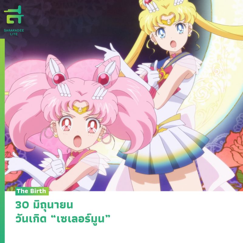 [Sarakadee Lite] 30 มิถุนายน วันเกิด "เซเลอร์มูน" เซเลอร์มูน เป็นเรื่องราวของ เหล่าอัศวินเซเลอร์ ...