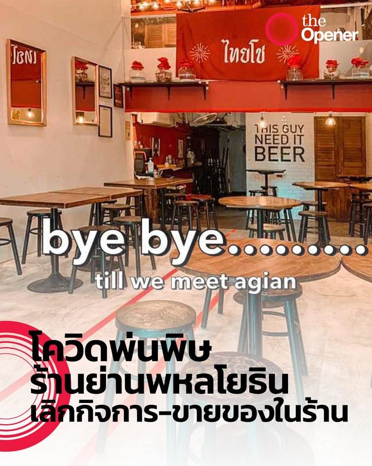 [The Opener] พิษโควิด ร้านอาหารประกาศขายโละของทุกอย่างก่อนปิดตัวถาวร ...