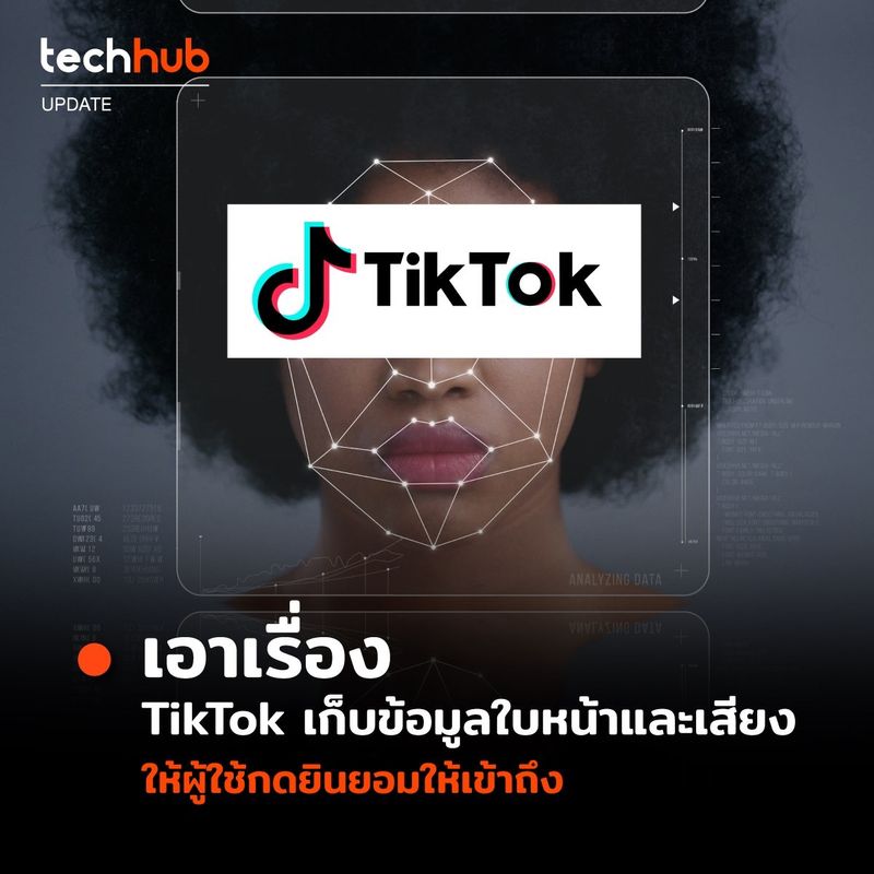 [Techhub] TikTok เก็บข้อมูลใบหน้าและเสียง ให้ผู้ใช้กดยินยอมให้เข้าถึง แด่ดาวเต้น คำเตือนให้อัปเด ...