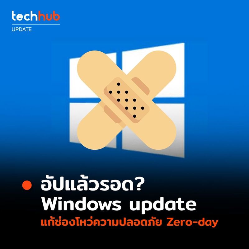 [Techhub] Windows update ล่าสุด แก้ช่องโหว่ความปลอดภัย Zero-day ล่าสุด Microsoft ได้ออกแพทซ์ ...