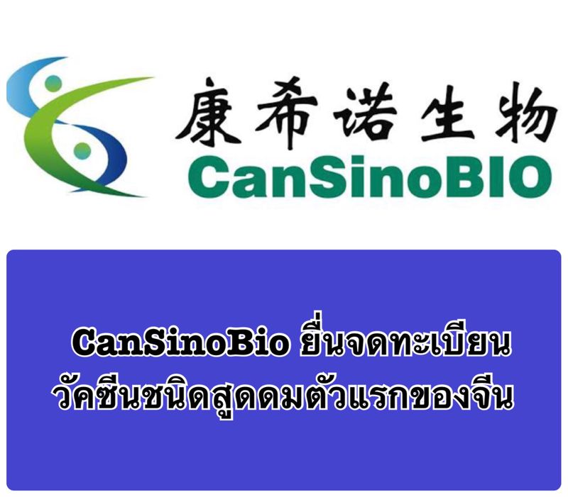 [ร้อยแปดพันเก้ากับหมอเฉลิมชัย] ต้องติดตาม !! บริษัท CanSinoBio ของจีน ...