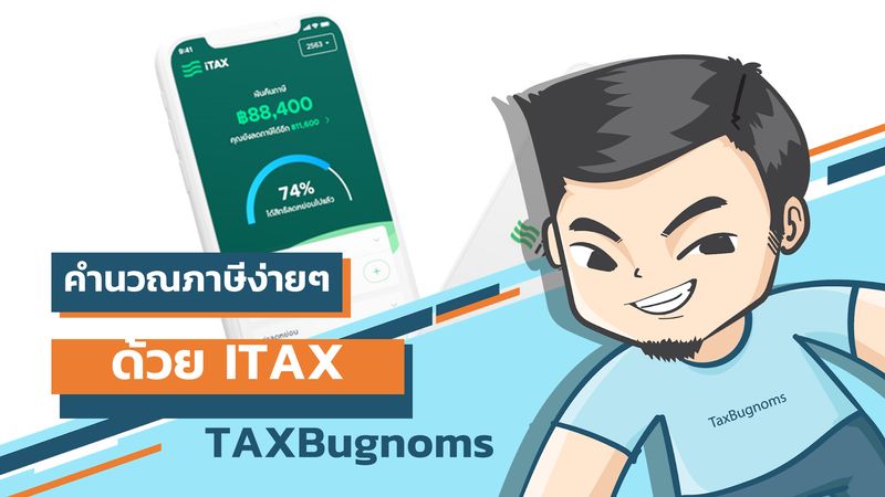 [TAXBugnoms] รีวิว ITAX App ช่วยคำนวณภาษี พร้อมตัวอย่างการคำนวณแบบ ...