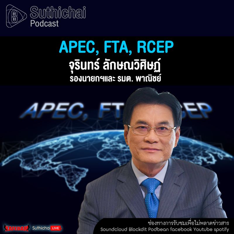 [Suthichai Podcast] Suthichai Podcast APEC, FTA, RCEP