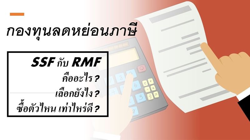 [LiveWithoutPay] กองทุน SSF และ RMF ช่วยประหยัดภาษี SSF,RMF คืออะไร ...