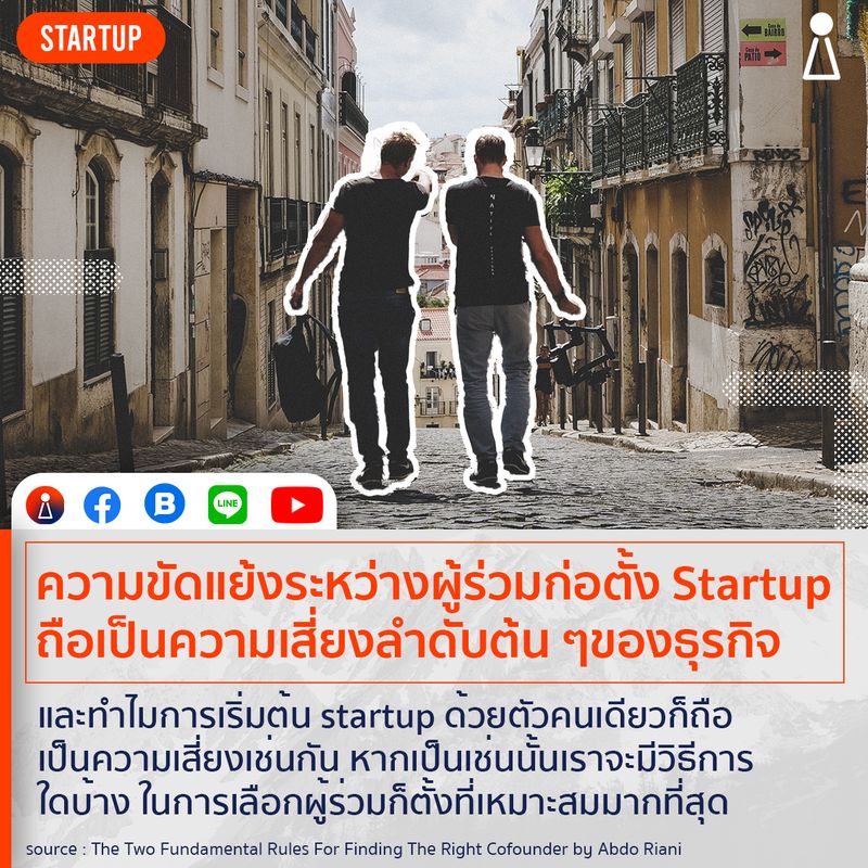 [ATOM] #จุดตายของStartup การเลือกผู้ร่วมก่อตั้งถือเป็นจุดตายของ Startup จนถึงขนาดมีคำพูดที่บอก ...