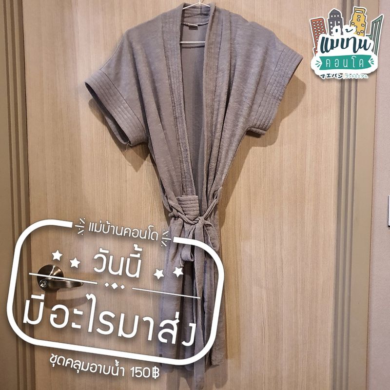 [Maeban Condo] วันนี้มีอะไรมาส่ง EP 305: ชุดคลุมอาบน้ำ 150฿ https://shp.ee/aent5nw ติดตามกันได้ ...