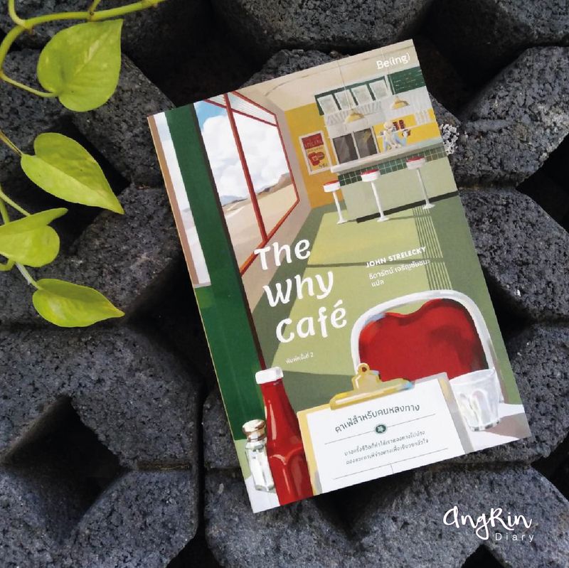 [AngRin Diary] The Why Cafe' คาเฟ่สำหรับคนหลงทาง "บางครั้งในยามที่คุณคาดหวังน้อยที่สุด แต่ ...
