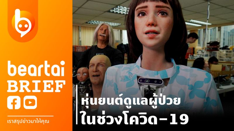 [beartai BRIEF] หุ่นยนต์ดูแลผู่ป่วยในช่วงโควิด-19 | beartai BRIEF 'Grace' หุ่นยนต์สาวดูแลสุขภาพ ...