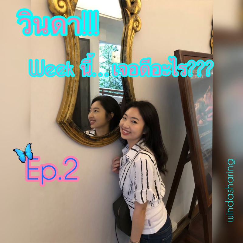 [Winda🦋เพจ windasharing] อยากให้คุณลอง😉🦋