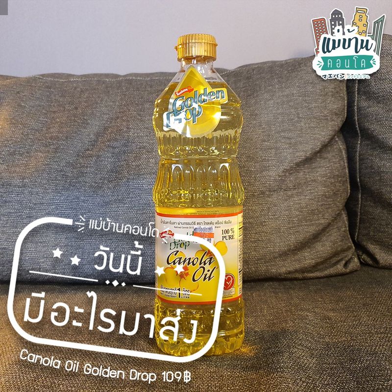 [Maeban Condo] วันนี้มีอะไรมาส่ง EP 298: Canola Oil Golden Drop 109฿ https://shp.ee/66kxp48 ติด ...