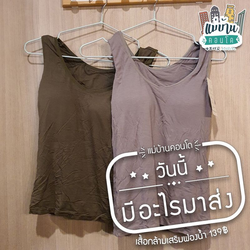 [Maeban Condo] วันนี้มีอะไรมาส่ง EP 308: เสื้อกล้ามเสริมฟองน้ำ 139฿ https://shp.ee/7396zyy ติด ...