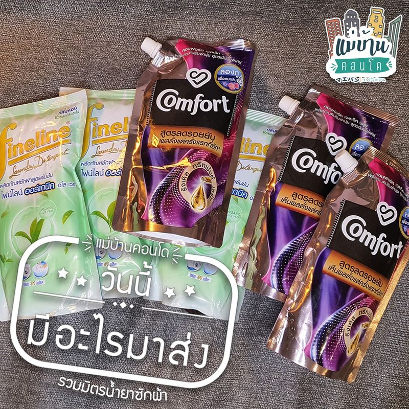 [Maeban Condo] วันนี้มีอะไรมาส่ง EP 309: รวมมิตรน้ำยาซักผ้า น้ำยาซักผ้าไฟน์ไลน์ออแกนิค แพค 3 ถุง ...