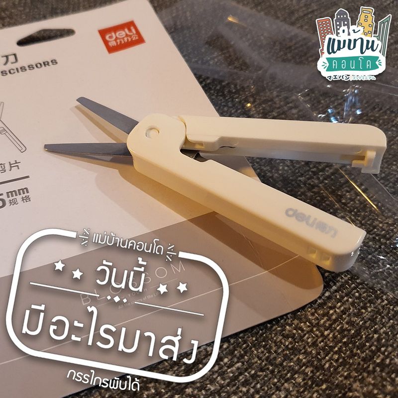 [Maeban Condo] วันนี้มีอะไรมาส่ง EP 313: กรรไกรพับได้ 39฿ https://shp.ee/496pt7w ติดตามกันได้ทุก ...