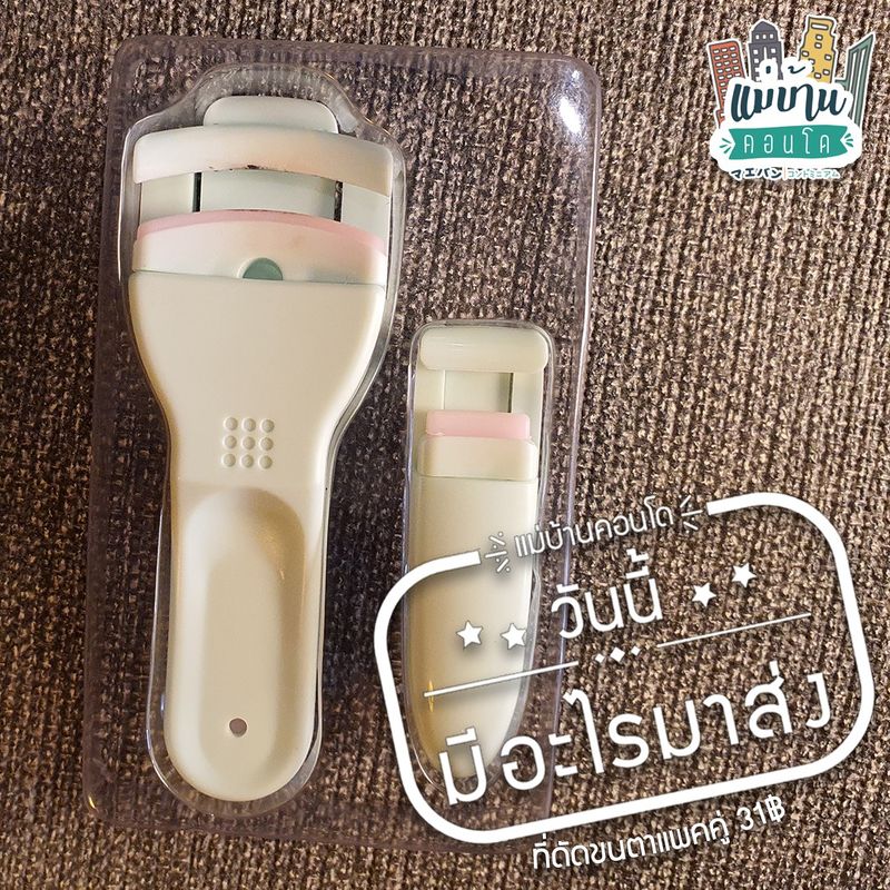 [Maeban Condo] วันนี้มีอะไรมาส่ง EP 315: ที่ดัดขนตาแพคคู่ 31฿ https://shp.ee/hkis7yg ติดตามกัน ...