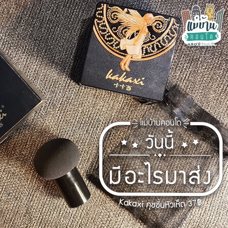 [Maeban Condo] วันนี้มีอะไรมาส่ง EP 320: Kakaxi คุชชั่นหัวเห็ด 37฿ https://shp.ee/t53cfxu ติดตาม ...