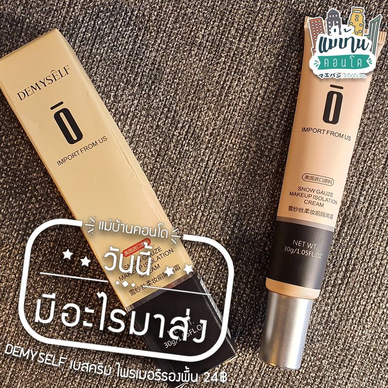 [Maeban Condo] วันนี้มีอะไรมาส่ง EP 321: DEMYSELF เบสครีม ไพรเมอร์รองพื้น 24฿ https://shp.ee ...