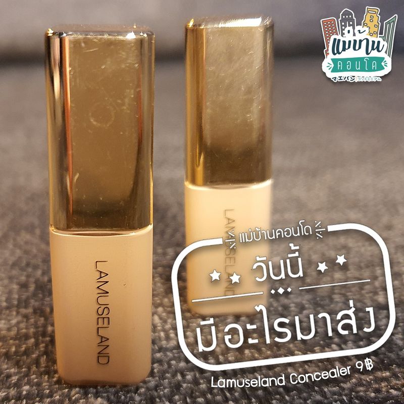 [Maeban Condo] วันนี้มีอะไรมาส่ง EP 324: Lamuseland Concealer 9฿ https://shp.ee/hh4hncc ติดตาม ...