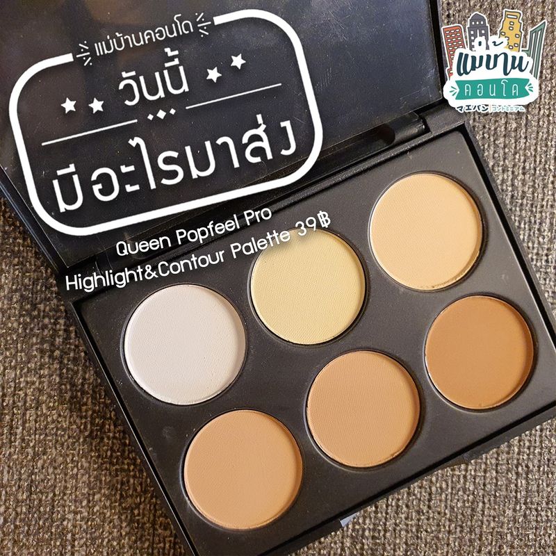 [Maeban Condo] วันนี้มีอะไรมาส่ง EP 326: Queen Popfeel Pro Highlight & Contour Palette 39฿ https ...