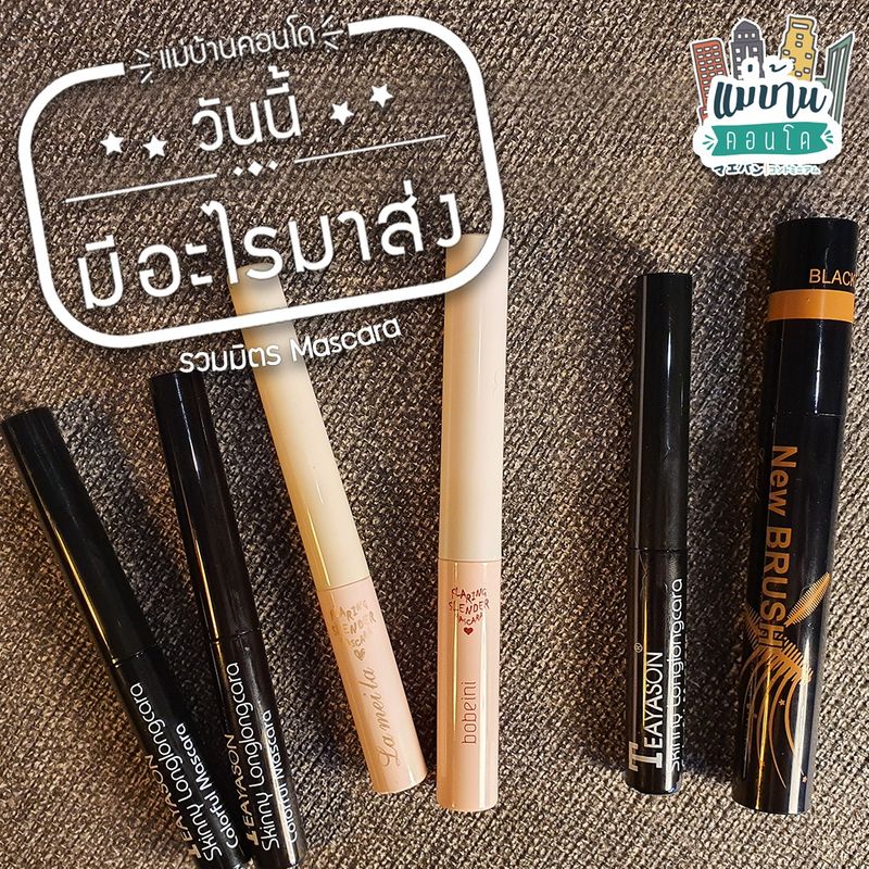 [Maeban Condo] วันนี้มีอะไรมาส่ง EP 327: รวมมิตร Mascara Lameila Mascara หัวเล็ก 12฿ https://shp ...