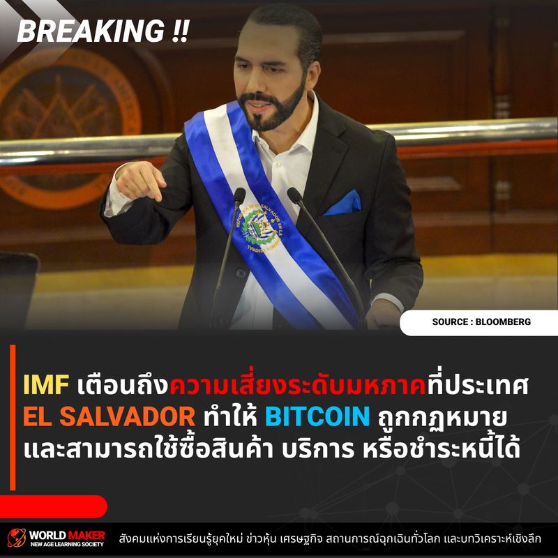 [World Maker] BREAKING !! : IMF เตือนถึงความเสี่ยงระดับมหภาคที่ประเทศ El Salvador ทำให้ Bitcoin ...