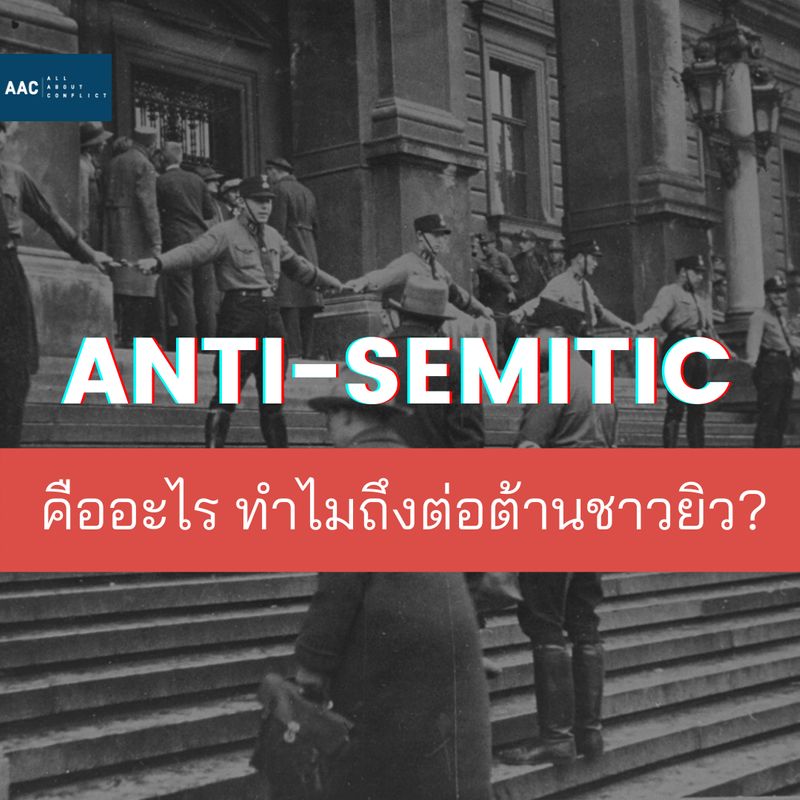 [All About Conflict] Anti-Semitic คืออะไร มีต้นกำเนิดมาจากไหน ทำไมคนถึง ...