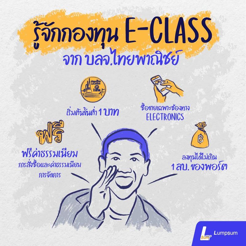 [Lumpsum : ที่ปรึกษาวางแผนการเงินส่วนบุคคล] รู้จักกองทุน e-class จาก บลจ.ไทยพาณิชย์ 💰💰 "เริ่มต้น ...