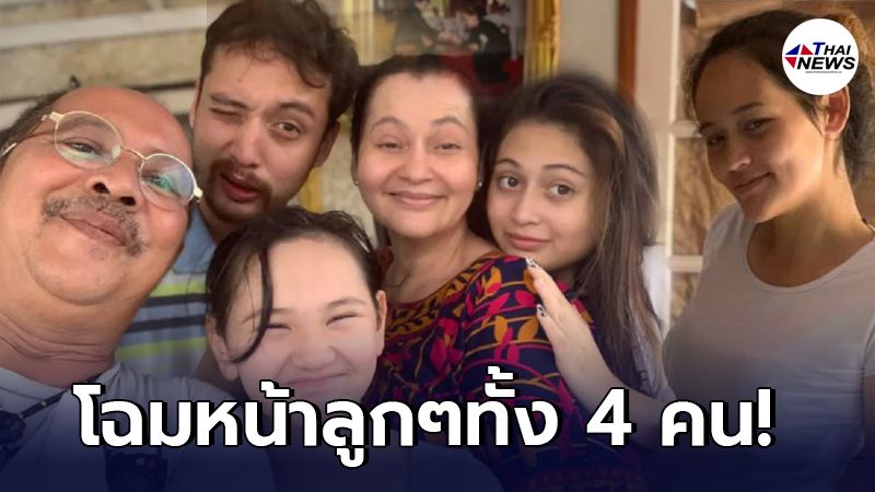 [Thainewsonline - ไทยนิวส์ออนไลน์] เปิดโฉมหน้าลูกๆทั้ง4คน แตน ราตรี-เสนาเพชร ที่ไม่เคยพาออกสื่อ ...